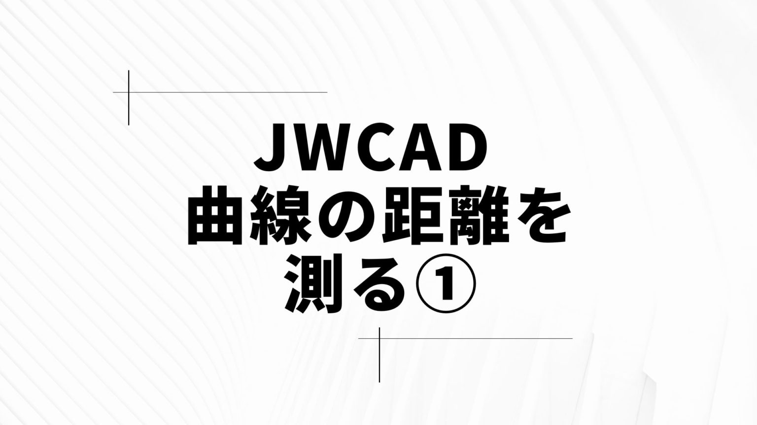 斜め線の寸法線を表示させる方法 | JWCAD MAGAZINE