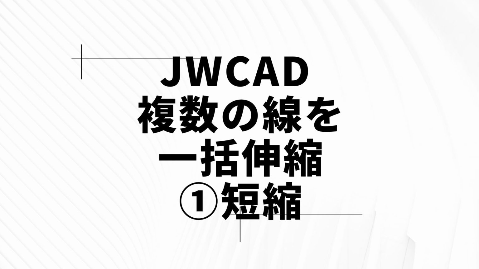 JWCAD 図形をブロック化（グループ化）する方法 | JWCAD MAGAZINE