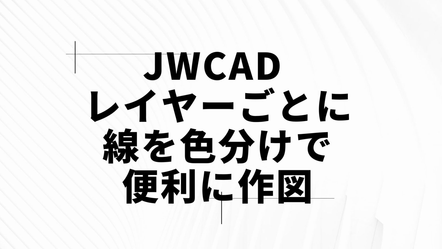 JWCAD 線の太さ設定を理解する【dpi超簡単解説】 | JWCAD MAGAZINE
