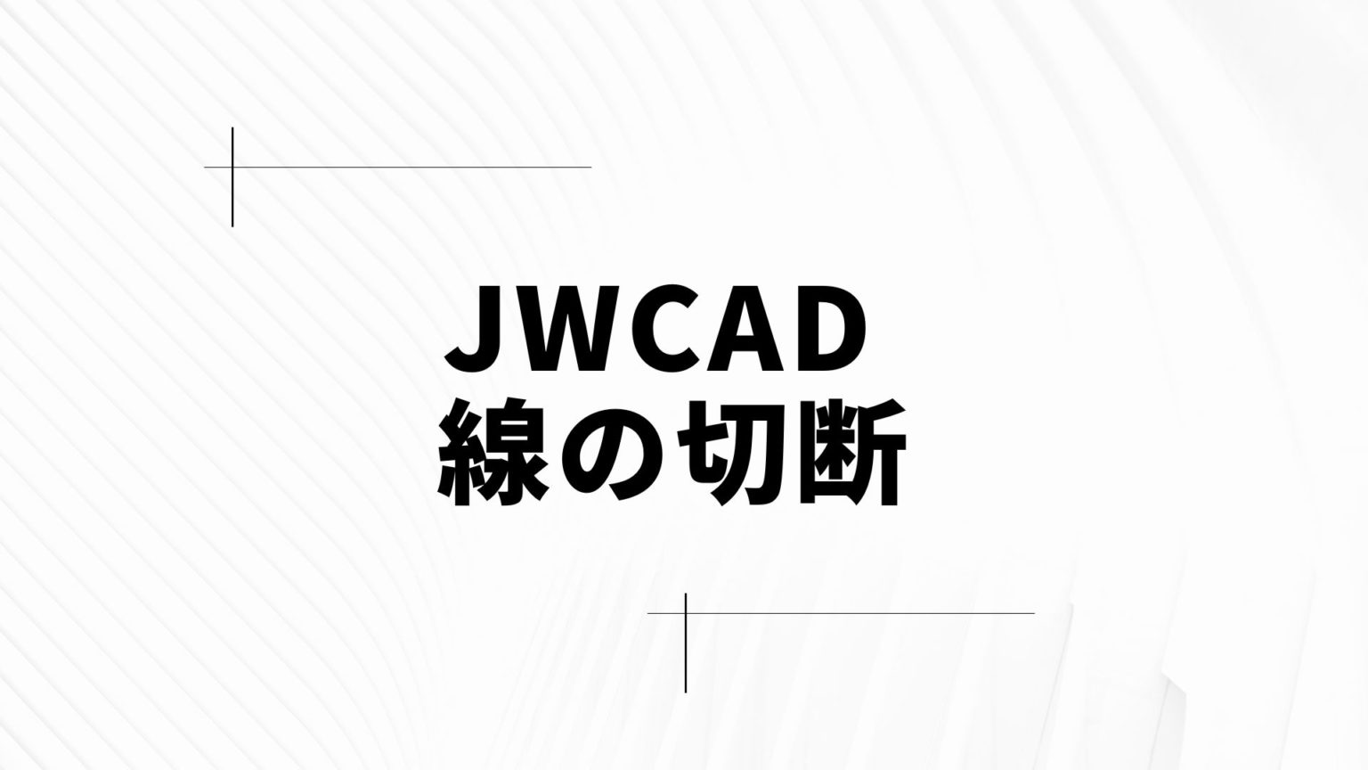 JWCAD レイヤーごとに線を色分けする便利テクニック | JWCAD MAGAZINE