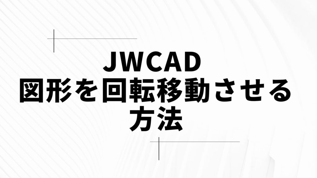 JWCAD 図形をブロック化（グループ化）する方法 | JWCAD MAGAZINE