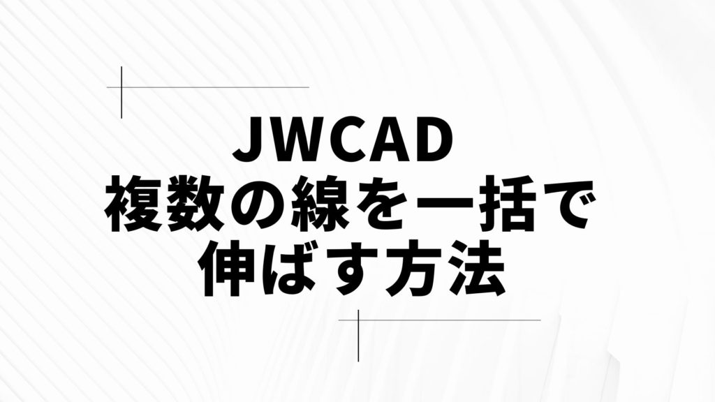 JWCAD 図形を回転移動させる方法 | JWCAD MAGAZINE