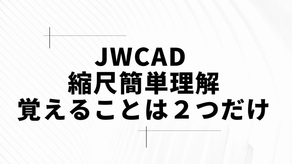 『切り取り』『コピー』『移動』『複写』の違いをわかりやすく解説 | JWCAD MAGAZINE
