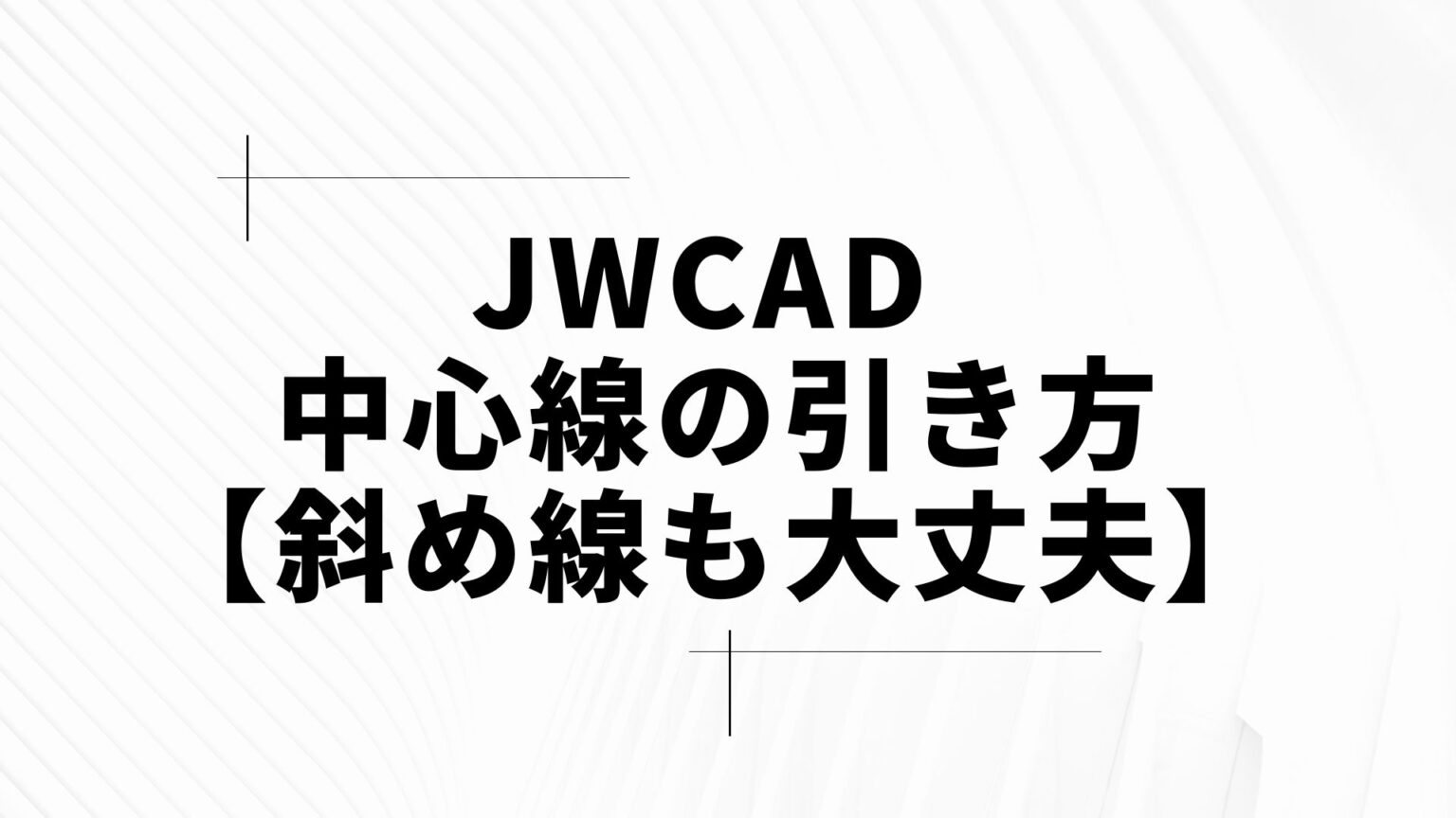 JW CAD 中心線の引き方 【斜め線も大丈夫】 | JWCAD MAGAZINE