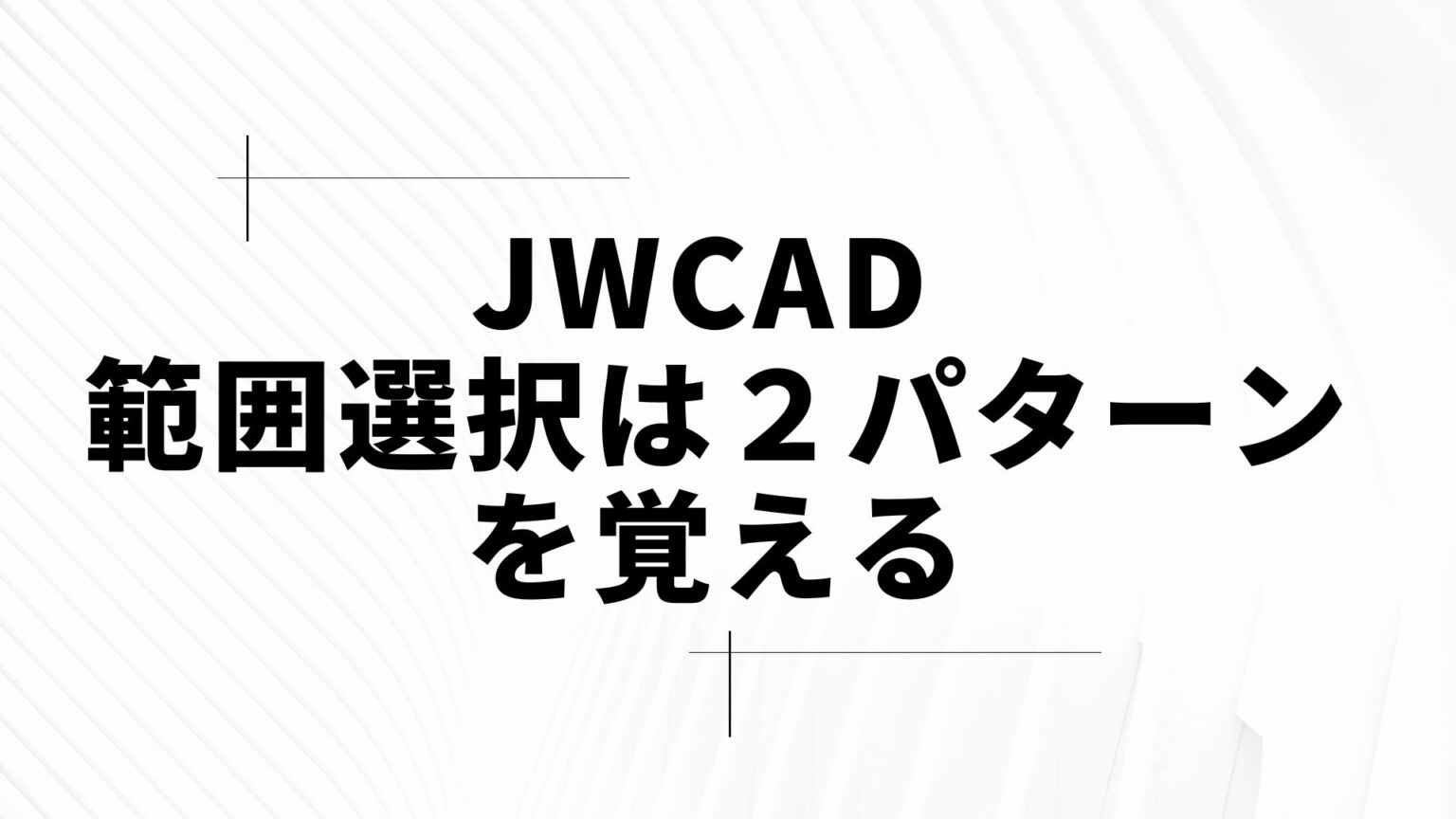 JW CAD 中心線の引き方 【斜め線も大丈夫】 | JWCAD MAGAZINE