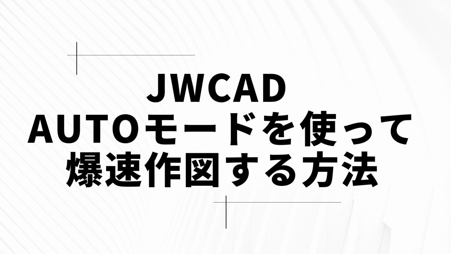 JWCAD 【簡単縮尺理解】たった2つのルールを覚えるだけ わかりやすく解説 | JWCAD MAGAZINE