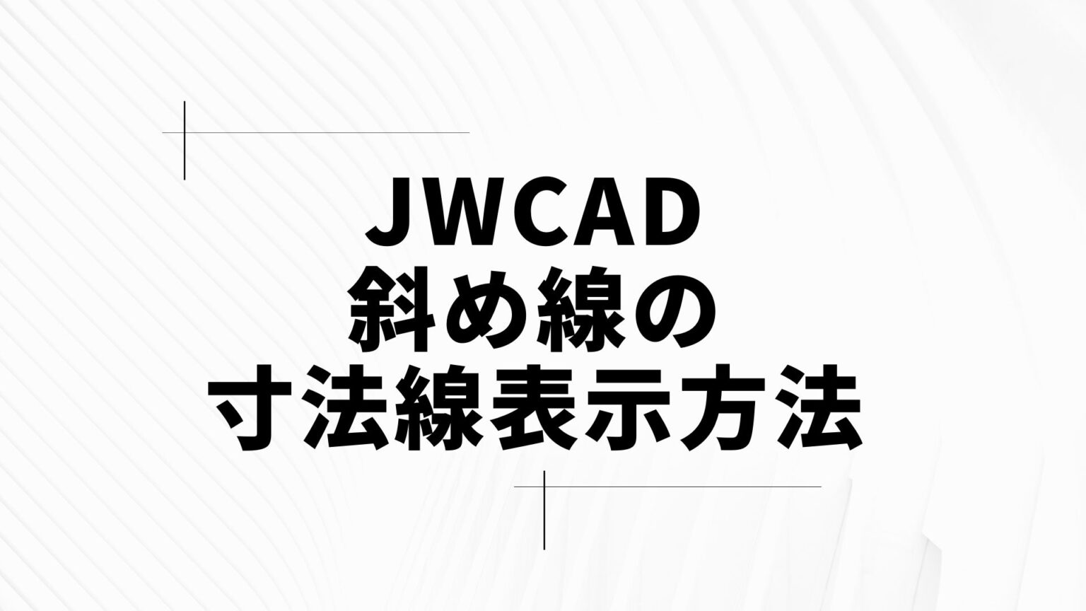 補助線の書き方（木造910モジュール線） | JWCAD MAGAZINE