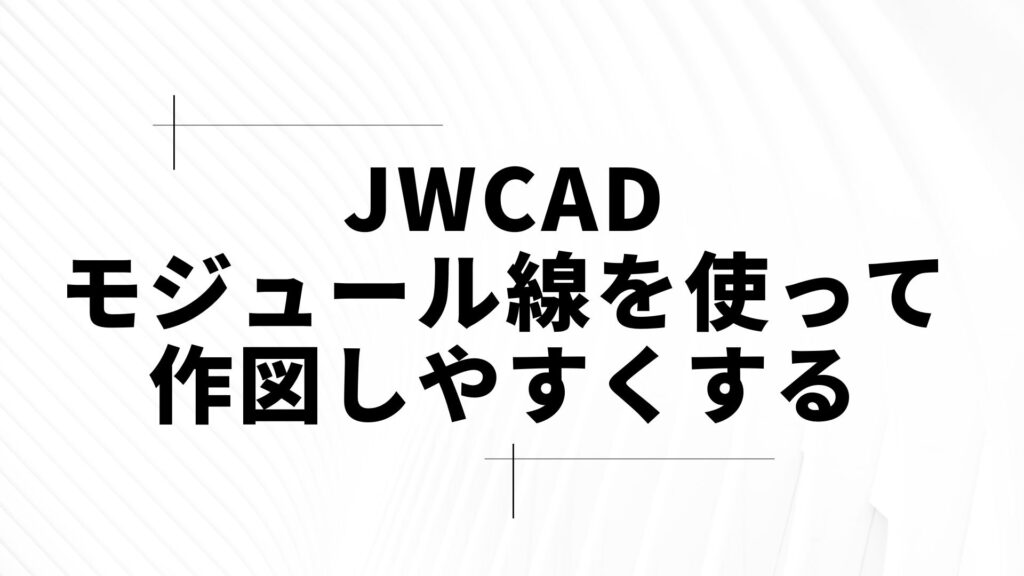JWCAD 【簡単縮尺理解】たった2つのルールを覚えるだけ わかりやすく解説 | JWCAD MAGAZINE