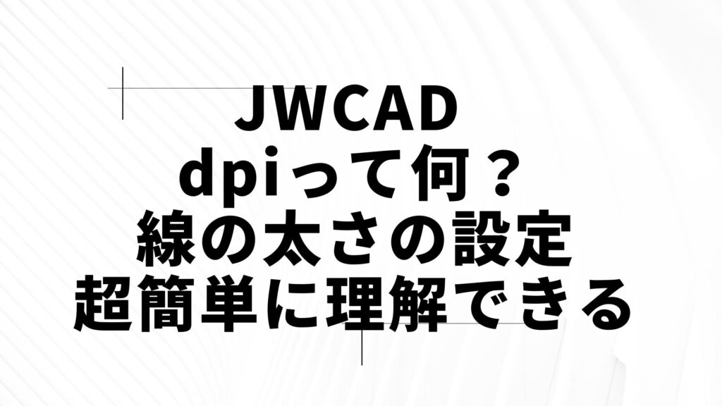JWCAD レイヤー設定方法 仕組みとコツ （ひな形作成がポイント） | JWCAD MAGAZINE