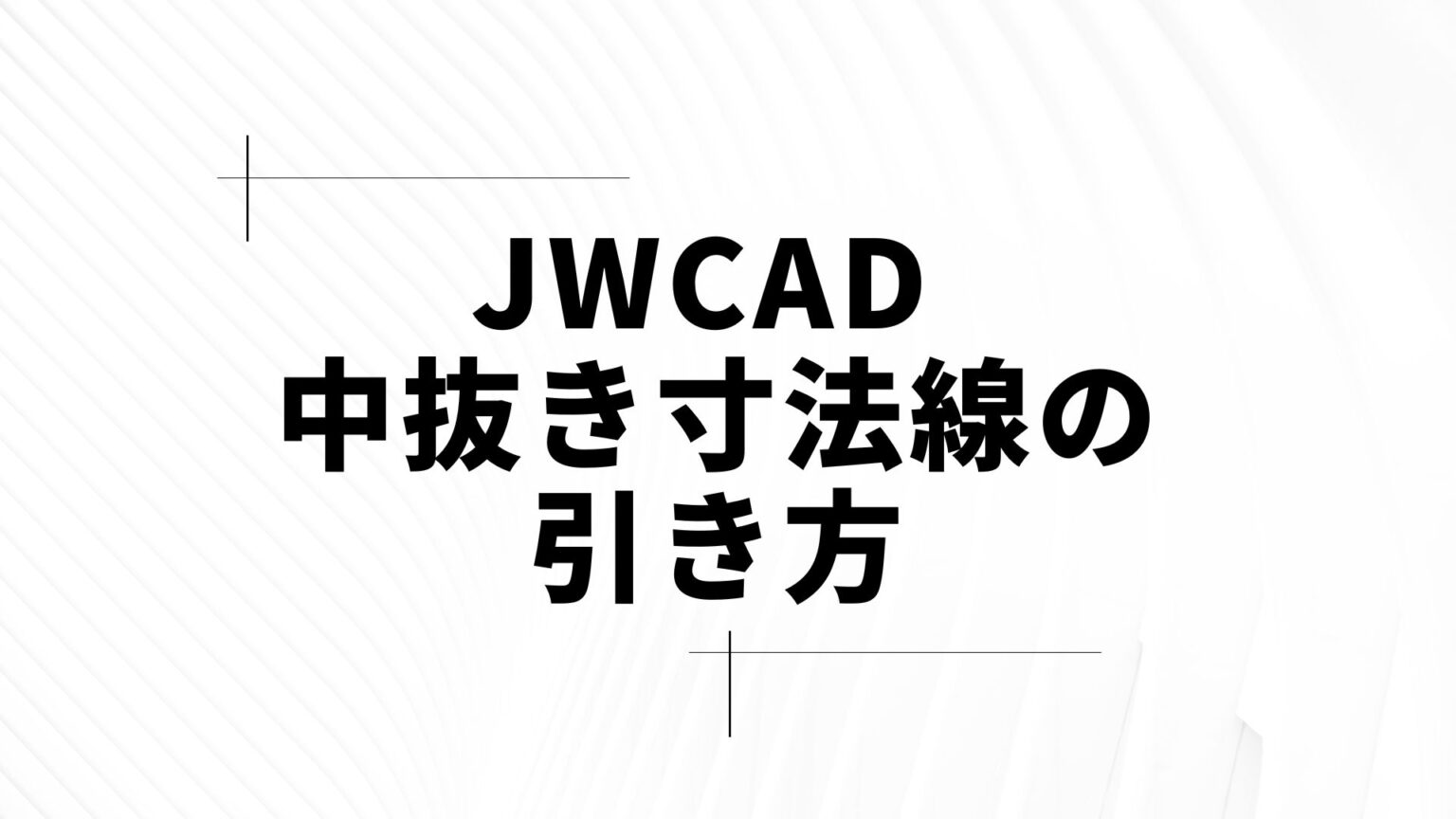 JW CAD わかりやすい縮尺の考え方 | JWCAD MAGAZINE