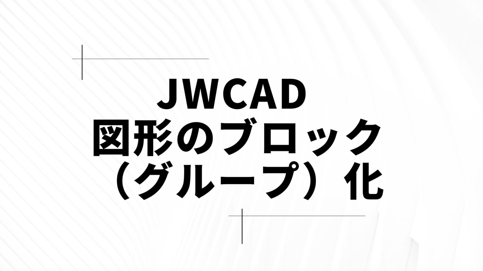 JW CAD わかりやすい縮尺の考え方 | JWCAD MAGAZINE