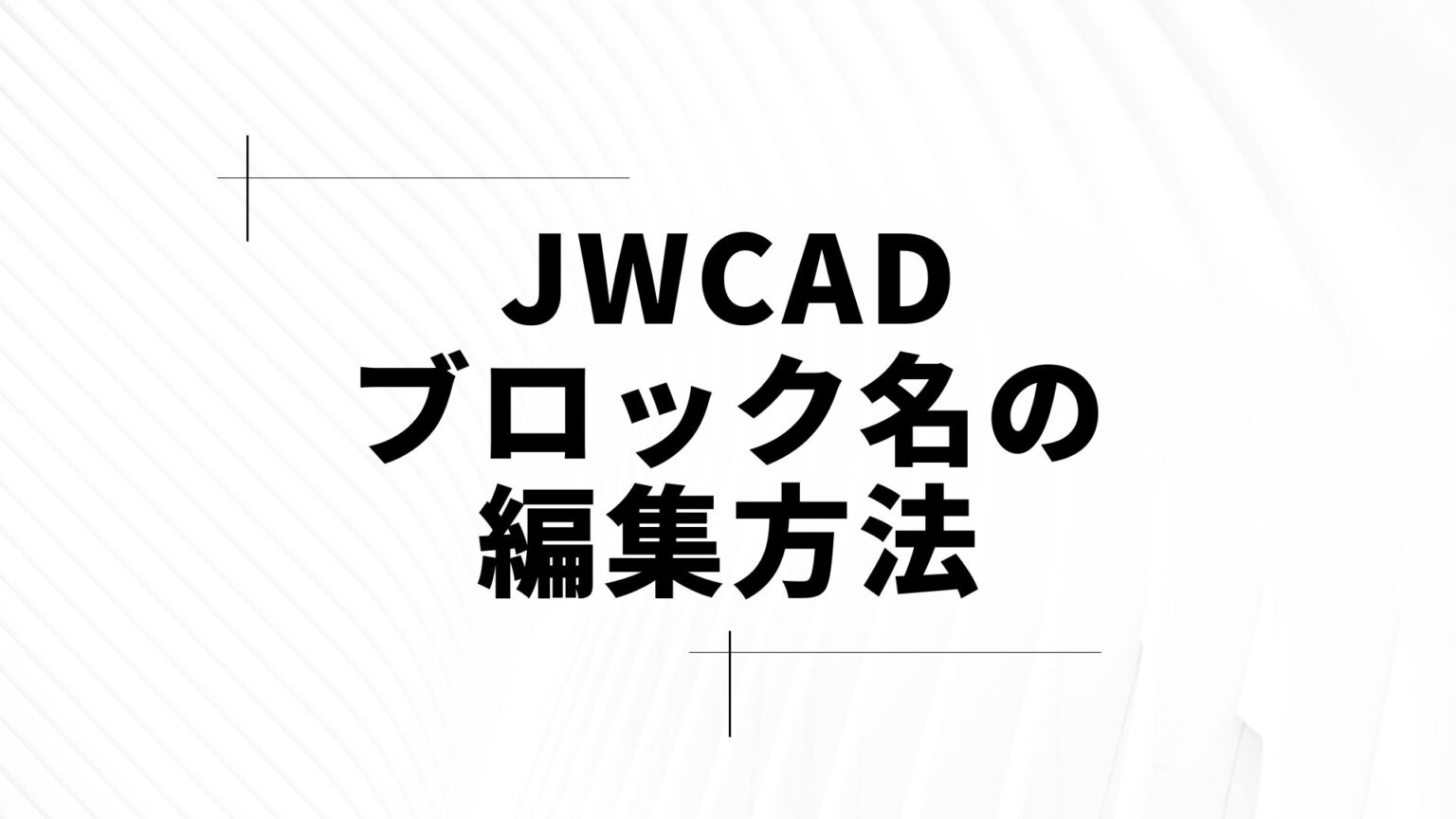 JWCAD 線の太さ設定を理解する【dpi超簡単解説】 | JWCAD MAGAZINE