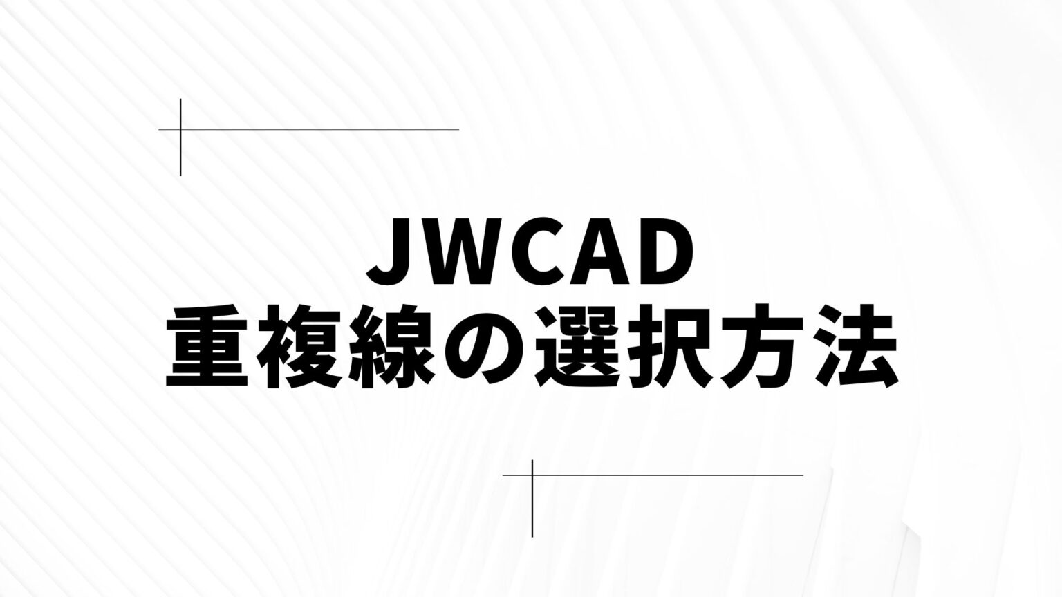 円の接線の引き方・書き方 | JWCAD MAGAZINE