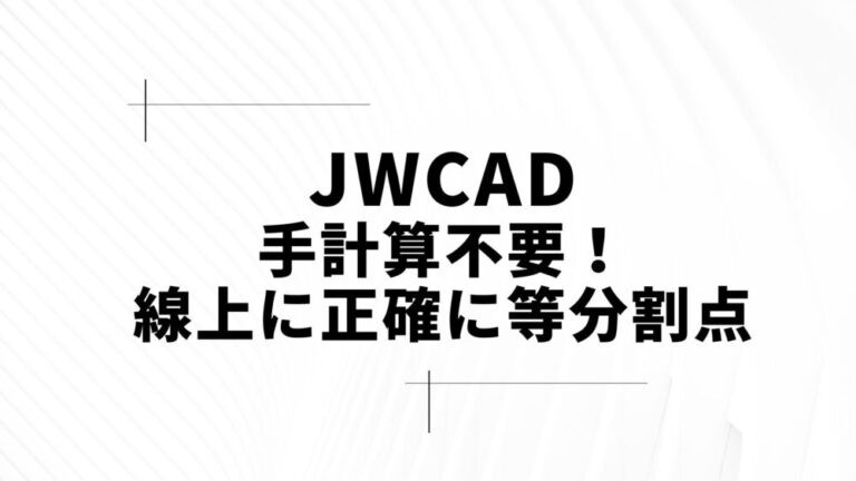 JWCAD 図形をブロック化（グループ化）する方法 – JWCAD MAGAZINE